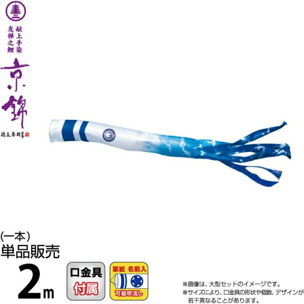 【2026年度新作鯉のぼり】【徳永鯉 単品】 吹流し単品での販売です。セットでの販売ではありませんので、ご注意ください。京鶴吹流しは、水と空をテーマにして、日本古来の色である藍色ぼかしに、縁起の良い千羽鶴をあしらいました。新素材ポリエステル...