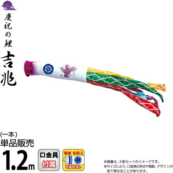 【2026年度新作鯉のぼり】【徳永鯉 単品】 吹流し単品での販売です。セットでの販売ではありませんので、ご注意ください。吉兆 飛龍吹流しは、伝統の五色に吉兆柄の波立涌模様を基調とし、中心には、より飛躍するようにと登龍門伝説の龍に翼を付けた飛...