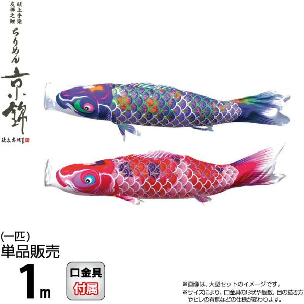 【2026年度新作鯉のぼり】【徳永鯉 単品】 鯉のぼり一匹単位での販売です。セットでの販売ではありませんので、ご注意ください。献上手染友禅之鯉　『ちりめん京錦』は、平成2年、日本画家の徳永春穂筆により錦鯉をモチーフに描いて誕生した、初代京錦...