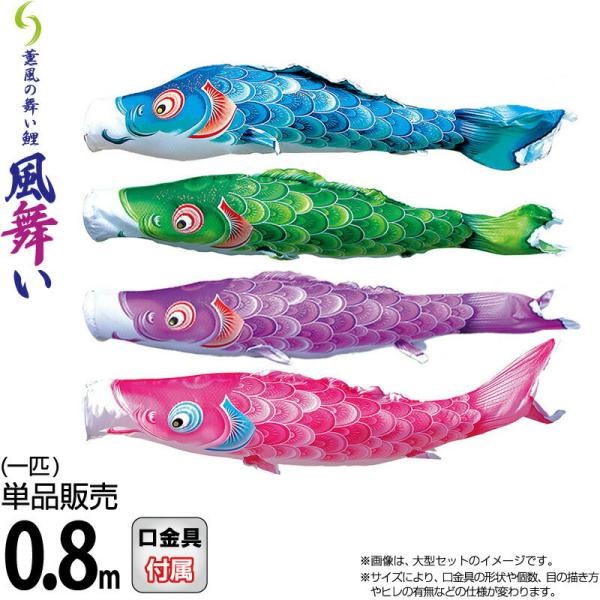 【2026年度新作鯉のぼり】【徳永鯉 単品】 鯉のぼり一匹単位での販売です。セットでの販売ではありませんので、ご注意ください。薫風の舞い鯉「風舞い」。ポリエステル素材に波柄を織り込んだジャガード織り生地を使用しています。その生地に、伝統の捺...