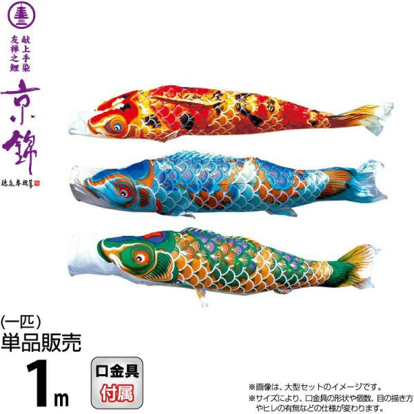 【2026年度新作鯉のぼり】【徳永鯉 単品】 鯉のぼり一匹単位での販売です。セットでの販売ではありませんので、ご注意ください。献上手染友禅之鯉「京錦」は、日本画家の徳永春穂筆により描かれ、優美な錦鯉の姿が写実的に表現されております。錦鯉独特...