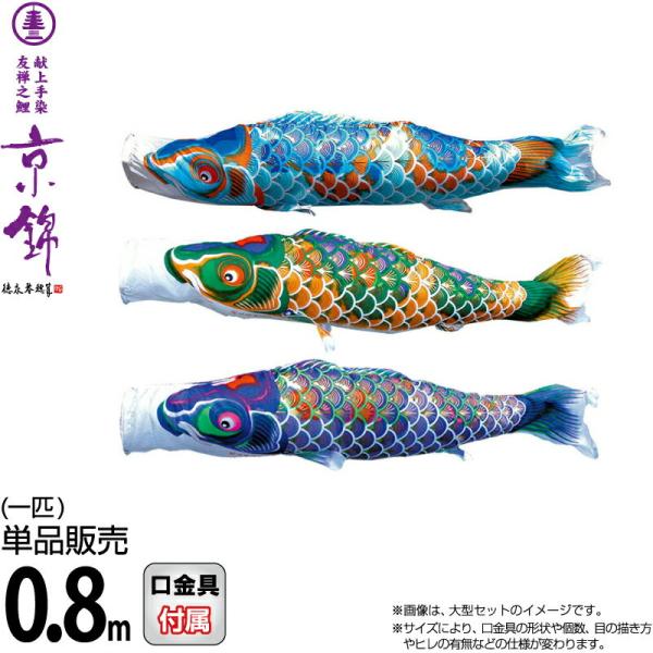 【2026年度新作鯉のぼり】【徳永鯉 単品】 鯉のぼり一匹単位での販売です。セットでの販売ではありませんので、ご注意ください。献上手染友禅之鯉「京錦」は、日本画家の徳永春穂筆により描かれ、優美な錦鯉の姿が写実的に表現されております。錦鯉独特...