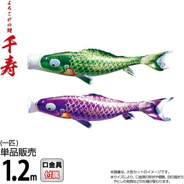 【2026年度新作鯉のぼり】【徳永鯉 単品】 鯉のぼり一匹単位での販売です。セットでの販売ではありませんので、ご注意ください。よろこびの鯉「千寿」は、立体交差織のポリエステル生地を使用しております。太陽光線を浴びると白銀色に輝く特殊加工が施...