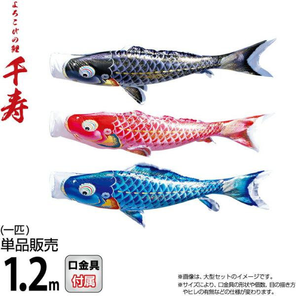 【2026年度新作鯉のぼり】【徳永鯉 単品】 鯉のぼり一匹単位での販売です。セットでの販売ではありませんので、ご注意ください。よろこびの鯉「千寿」は、立体交差織のポリエステル生地を使用しております。太陽光線を浴びると白銀色に輝く特殊加工が施...