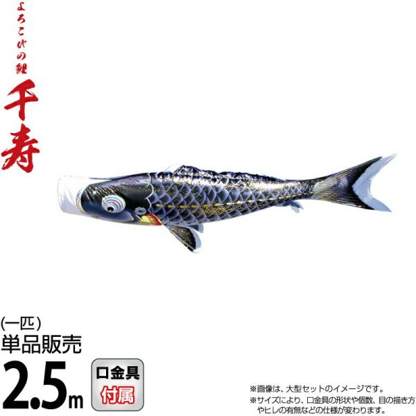 【2026年度新作鯉のぼり】【徳永鯉 単品】 鯉のぼり一匹単位での販売です。セットでの販売ではありませんので、ご注意ください。よろこびの鯉「千寿」は、立体交差織のポリエステル生地を使用しております。太陽光線を浴びると白銀色に輝く特殊加工が施...