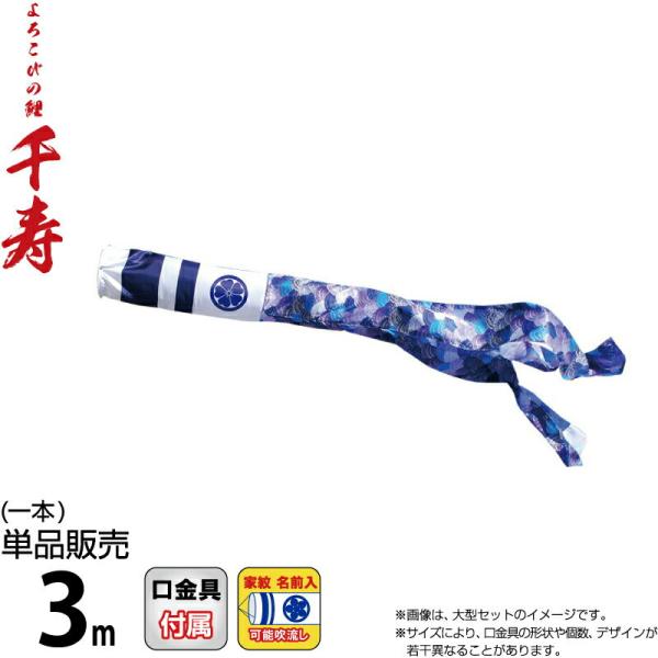 【2026年度新作鯉のぼり】【徳永鯉 単品】 吹流し単品での販売です。セットでの販売ではありませんので、ご注意ください。千寿吹流しは立体交差織のポリエステル生地を使用しております。太陽光線を浴びると白銀色に輝く特殊加工が施されています。繊細...