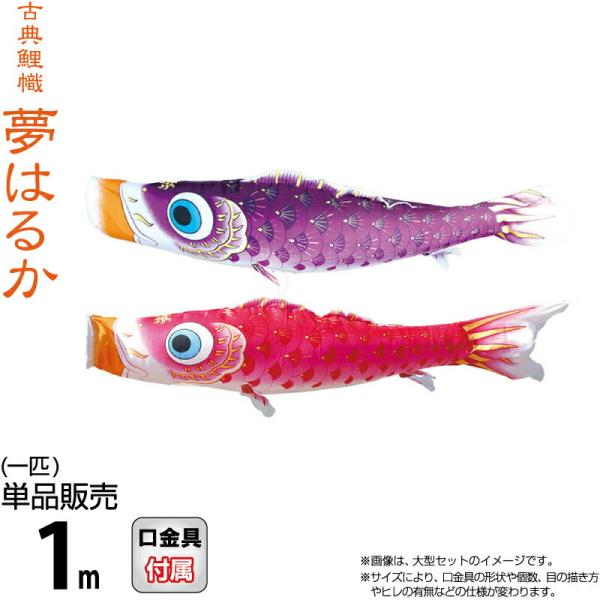 【2026年度新作鯉のぼり】【徳永鯉 単品】 鯉のぼり一匹単位での販売です。セットでの販売ではありませんので、ご注意ください。古典鯉幟「夢はるか」日本の伝統美を今に伝えたく、古典の趣と風格が感じられる鯉のぼりに仕上がりました。口元には、太陽...