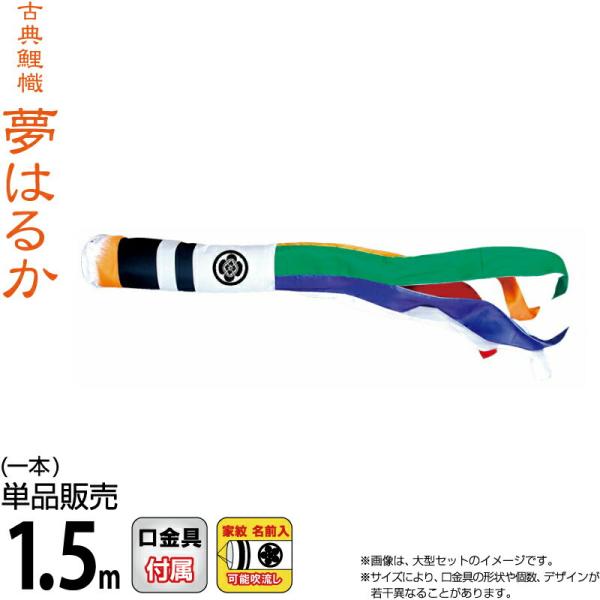 【2026年度新作鯉のぼり】【徳永鯉 単品】 吹流し単品での販売です。セットでの販売ではありませんので、ご注意ください。夢はるか「夢五色吹流し」太陽を象徴的にイメージした橙色を先端に、日本の伝統的な友禅五色をオーソドックスに配しました。素材...