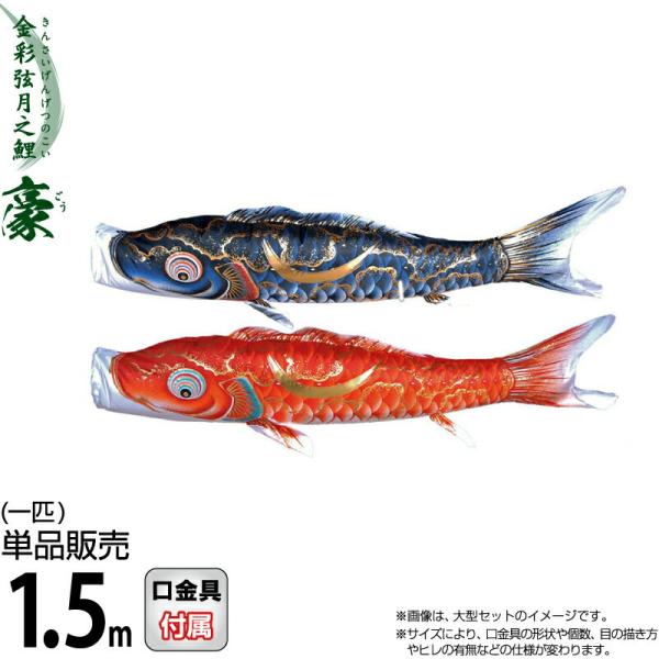 【2026年度新作鯉のぼり】【徳永鯉 単品】 鯉のぼり一匹単位での販売です。セットでの販売ではありませんので、ご注意ください。金彩弦月之鯉「豪」伝統の捺染技法によるぼかし染めを施し、色彩鮮やかに仕上げております。更には、豪華絢爛なアルミ金箔...