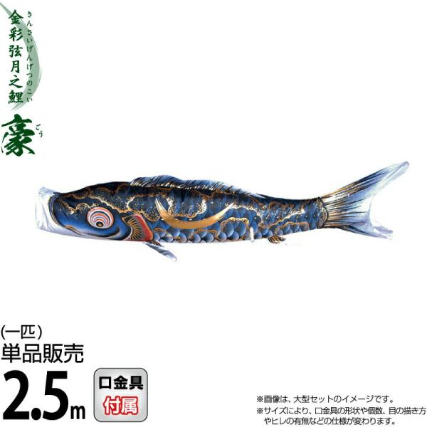【2026年度新作鯉のぼり】【徳永鯉 単品】 鯉のぼり一匹単位での販売です。セットでの販売ではありませんので、ご注意ください。金彩弦月之鯉「豪」伝統の捺染技法によるぼかし染めを施し、色彩鮮やかに仕上げております。更には、豪華絢爛なアルミ金箔...