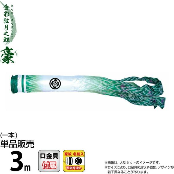 【2026年度新作鯉のぼり】【徳永鯉 単品】 吹流し単品での販売です。セットでの販売ではありませんので、ご注意ください。豪「尚武之丸吹流し」伝統の捺染技法によるぼかし染めを施し、色鮮やかに仕上げております。図案は、深緑を基調とした色に、端午...
