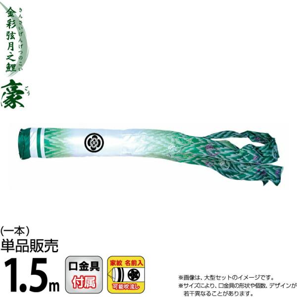 【2026年度新作鯉のぼり】【徳永鯉 単品】 吹流し単品での販売です。セットでの販売ではありませんので、ご注意ください。豪「尚武之丸吹流し」伝統の捺染技法によるぼかし染めを施し、色鮮やかに仕上げております。図案は、深緑を基調とした色に、端午...