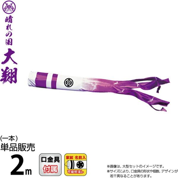【2026年度新作鯉のぼり】【徳永鯉 単品】 吹流し単品での販売です。セットでの販売ではありませんので、ご注意ください。大翔「千羽鶴吹流し」ポリエステルシルキーブライト生地を使用し、縁起の良い鶴を描きました。五月晴れの空に泳ぐ大翔「千羽鶴吹...