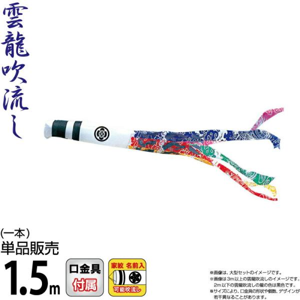 【2026年度新作鯉のぼり】【徳永鯉 単品】 吹流し単品での販売です。セットでの販売ではありませんので、ご注意ください。錦龍「雲龍吹流し」は、五色の雲柄と波柄に、縁起の良い昇龍を描きました。2m・1.5mの雲龍吹流しの龍の色は、黒色です。 ...