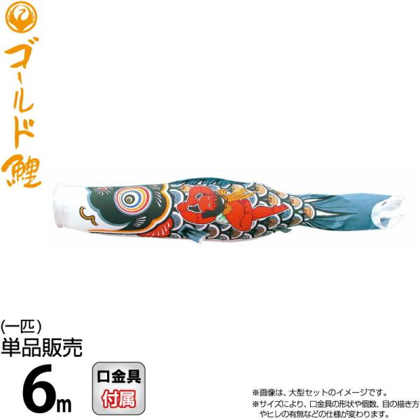 【2026年度新作鯉のぼり】【徳永鯉 単品】 鯉のぼり一匹単位での販売です。セットでの販売ではありませんので、ご注意ください。鯉のぼり全体に金粉で黄金鶴柄を配したまさにゴールド鯉。両面にたくましい金太郎を描いた、金太郎ゴールド鯉です。ポリエ...