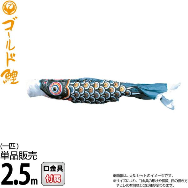 【2026年度新作鯉のぼり】【徳永鯉 単品】 鯉のぼり一匹単位での販売です。セットでの販売ではありませんので、ご注意ください。鯉のぼり全体に金粉で黄金鶴柄を配したまさにゴールド鯉。ポリエステルタフタ生地を使用しています。お手持ちの鯉幟セット...
