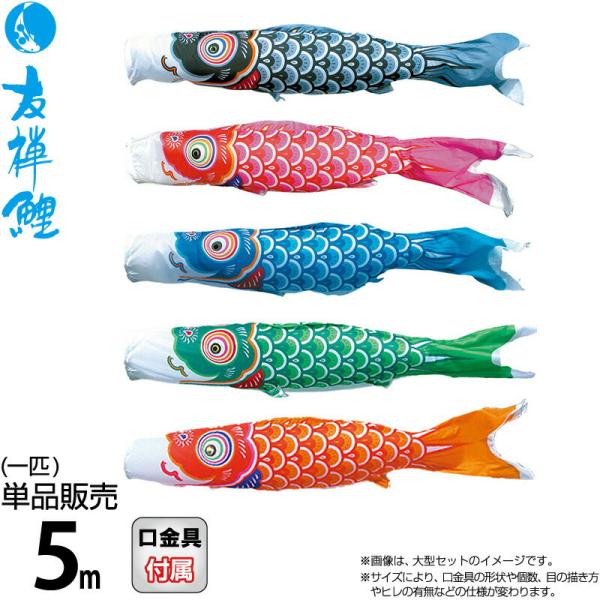【2026年度新作鯉のぼり】【徳永鯉 単品】 鯉のぼり一匹単位での販売です。セットでの販売ではありませんので、ご注意ください。日本の伝統美、色あざやかに染めあげた鯉のぼり「友禅鯉」です。生地はポリエステルタフタを使用しております。鯉の色をご...