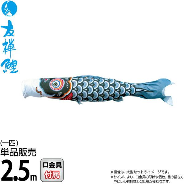 【2026年度新作鯉のぼり】【徳永鯉 単品】 鯉のぼり一匹単位での販売です。セットでの販売ではありませんので、ご注意ください。日本の伝統美、色あざやかに染めあげた鯉のぼり「友禅鯉」です。生地はポリエステルタフタを使用しております。 サイズ：...