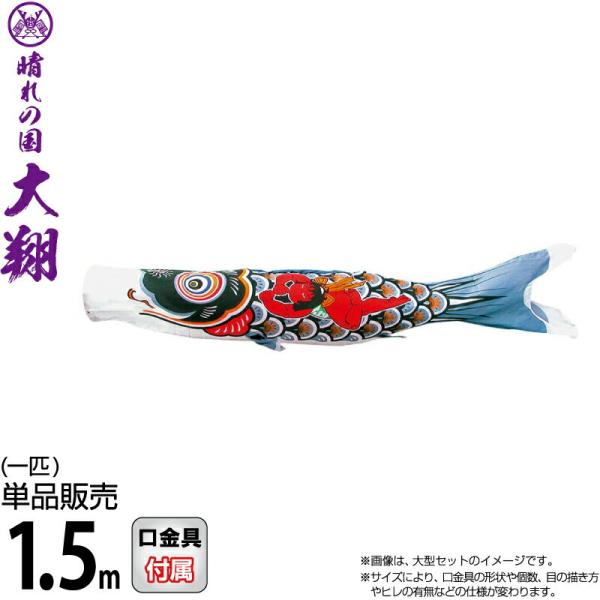 【2026年度新作鯉のぼり】【徳永鯉 単品】 鯉のぼり一匹単位での販売です。セットでの販売ではありませんので、ご注意ください。晴れの国「大翔」光沢のあるポリエステルシルキーブライト生地を使用し、鱗に金粉を用いて黄金兜柄を描き上げた豪華な鯉の...