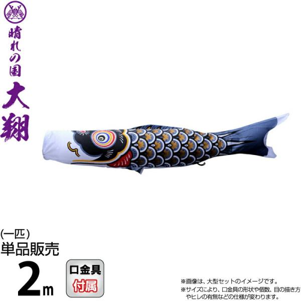 【2026年度新作鯉のぼり】【徳永鯉 単品】 鯉のぼり一匹単位での販売です。セットでの販売ではありませんので、ご注意ください。晴れの国「大翔」光沢のあるポリエステルシルキーブライト生地を使用し、鱗に金粉を用いて黄金兜柄を描き上げた豪華な鯉の...