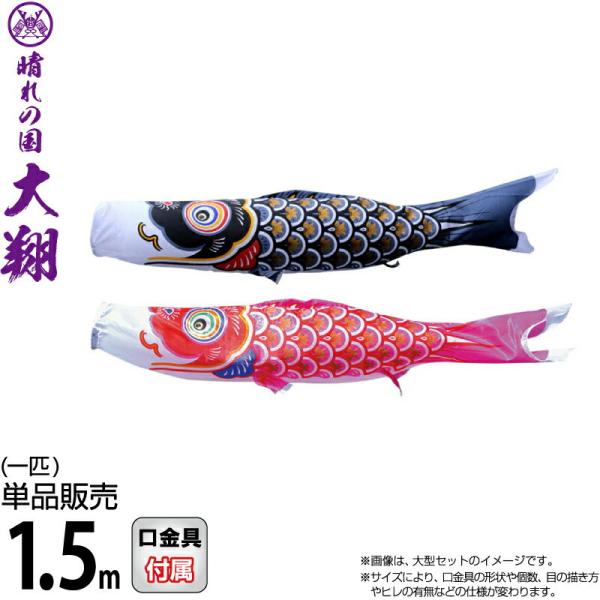 【2026年度新作鯉のぼり】【徳永鯉 単品】 鯉のぼり一匹単位での販売です。セットでの販売ではありませんので、ご注意ください。晴れの国「大翔」光沢のあるポリエステルシルキーブライト生地を使用し、鱗に金粉を用いて黄金兜柄を描き上げた豪華な鯉の...