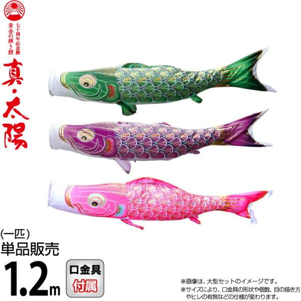 【2026年度新作鯉のぼり】【徳永鯉 単品】 鯉のぼり一匹単位での販売です。セットでの販売ではありませんので、ご注意ください。黄金の輝き鯉「真・太陽」。太陽、それは私たち人類にとって父であり、神なる存在です。全ての生命の源でもあります。その...