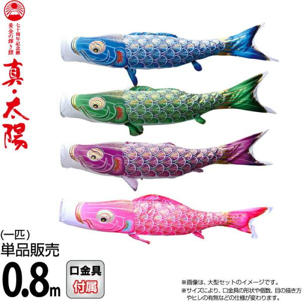 【2026年度新作鯉のぼり】【徳永鯉 単品】 鯉のぼり一匹単位での販売です。セットでの販売ではありませんので、ご注意ください。黄金の輝き鯉「真・太陽」。太陽、それは私たち人類にとって父であり、神なる存在です。全ての生命の源でもあります。その...