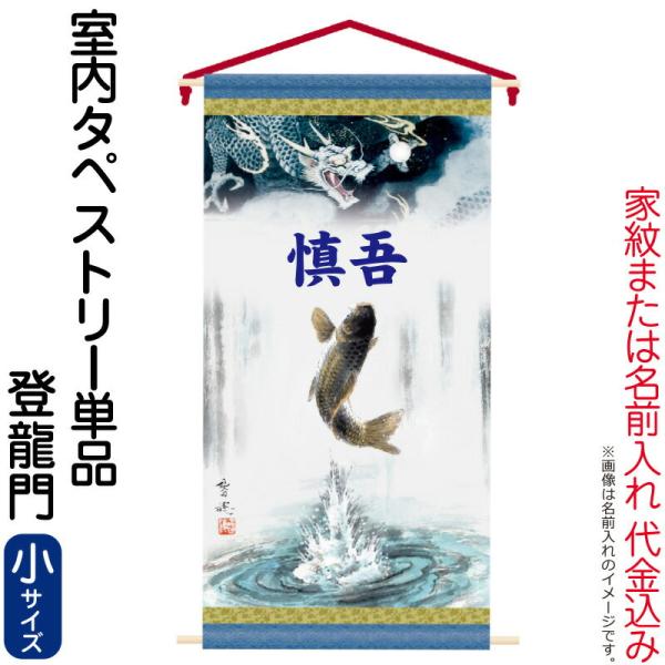 【2026年度新作名前旗】【徳永鯉】 【室内用　タペストリー】立身出世を願う登龍門絵柄の掛け軸です。家紋または名前を入れることが可能です。兜と一緒に飾れば一層お祝いの場が華やぎますね。38×75cmの飾りやすいサイズです。お値段もお求めやす...
