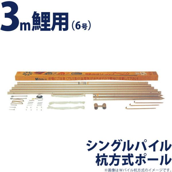 【鯉のぼり用ポール】 3m鯉のぼり用ポール一般的な普及型鯉のぼりポールです。3mの鯉セットを泳がすのに最適なサイズのポールとなっております。補助ロープ・ハーケンはついていません。 サイズ：6号(5.3m) 鯉のぼりサイズ：3m鯉用 ポール先...
