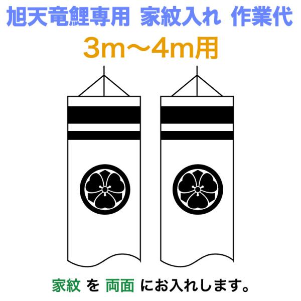 【2026年度新作】【鯉のぼり】【旭天竜】 旭天竜鯉のぼり3〜4m専用家紋入れです。鯉のぼり本体をお買い求めのうえ、こちらの家紋入れを同時にご購入ください。