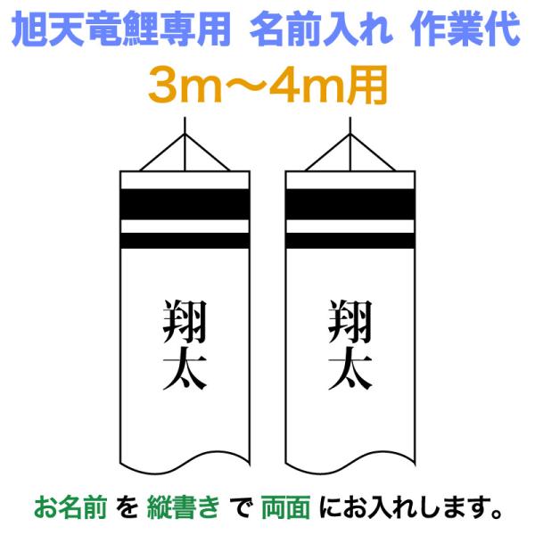 【2026年度新作】【鯉のぼり】【旭天竜】 旭天竜鯉のぼり3〜4m専用名前入れです。鯉のぼり本体をお買い求めのうえ、こちらの名前入れを同時にご購入ください。