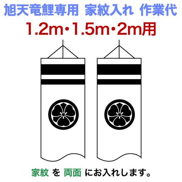 【2026年度新作】【鯉のぼり】【旭天竜】 旭天竜鯉のぼり1.2m・1.5m・2m専用家紋入れです。鯉のぼり本体をお買い求めのうえ、こちらの家紋入れを同時にご購入ください。