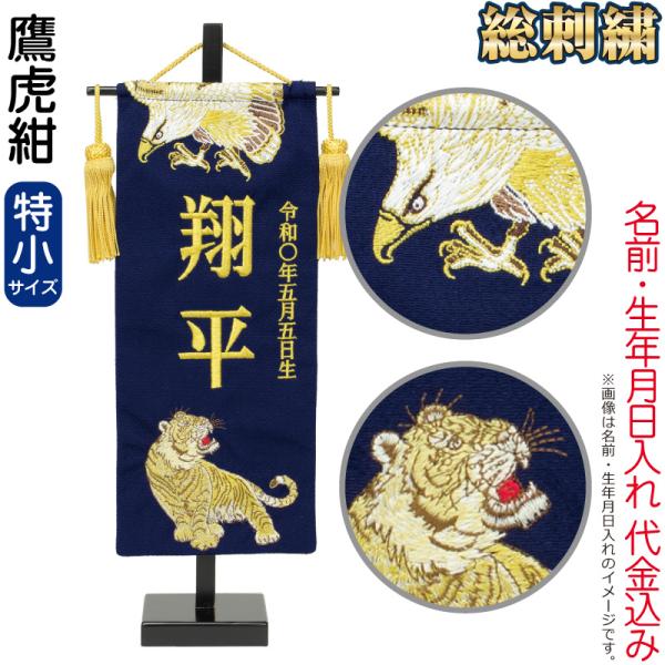 【2026年度新作五月人形】【おすすめ人気工房】 【名前旗】鷹と虎の迫力ある構図が魅力の座敷旗です。紺色の生地に、お子様のお名前と生年月日を金刺繍でお入れする、ワンランク上の豪華な名前旗です。未来を見通し、鋭い爪で夢をつかみ取る鷹と、力強い...