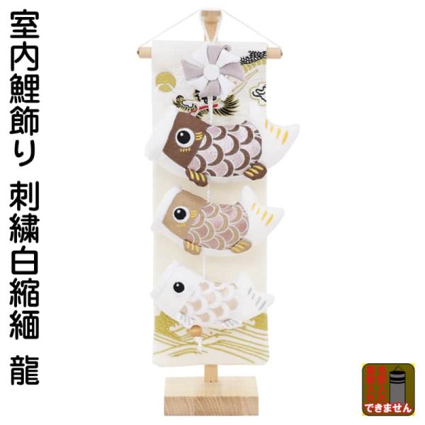 【2026年度新作五月人形】【おすすめ人気工房】 近年人気のベージュやモカ色を基調にしたデザイン性あふれる室内鯉のぼりです。鮮やかさを控えた淡い配色でまとめられた鯉飾りは可愛らしさ満点の仕上がりに。鯉の隙間からのぞく迫力ある龍の刺繍や、そっ...