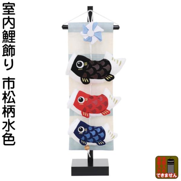 【2026年度新作五月人形】【おすすめ人気工房】 可愛らしさの中にも現代的な雰囲気を感じさせる室内鯉のぼりです。黒赤青といった伝統的な配色の鯉を、風合い豊かな市松柄の水色生地と合わせました。色調を揃えた風車のお飾りも魅力的ですね。室内飾りで...