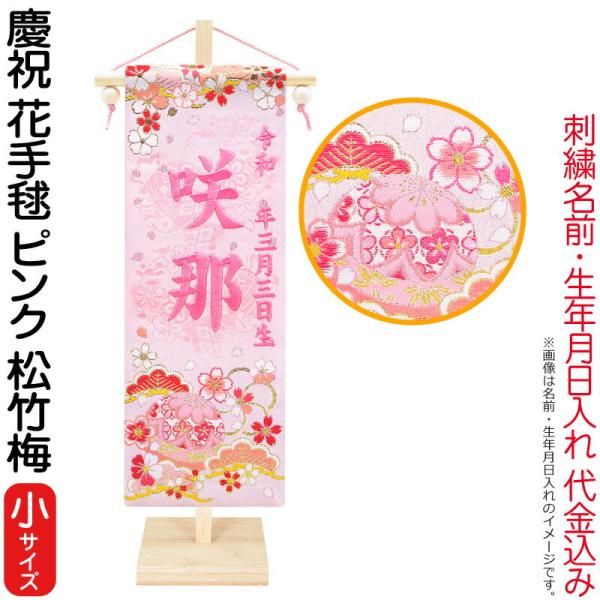 【おすすめ人気工房】【2026年度新作】 「花手毬(はなてまり）」京都西陣の金襴織吉祥の絵柄をふんだんに織り込んだ豪華な名前旗です。タペストリーは、京染めにて工房オリジナルのピンク色に染めた糸を使用し、箔糸や染糸で柄を織り込んでいます。手毬...