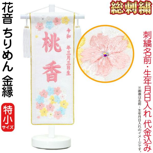 【おすすめ人気工房】【2026年度新作】 やさしく淡い色合いが可愛らしい、総刺繍お名前旗「花音」です。ちりめん生地にふっくらと立体的にお名前と生年月日をお入れします。サーモンピンク色の刺繍糸が、桃の節句にぴったりの可愛らしい仕立てですね。虹...