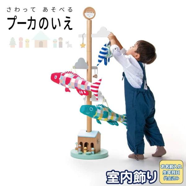 【2026年度新作鯉のぼり】【徳永鯉】 【さわってあそべるプーカのいえ】鯉のぼりの専門メーカー徳永こいのぼりが作る大好評のpucaシリーズ。人気商品のプーカの木に、おうちと飾れるパーツが増えてリニューアルいたしました。おうちの上に太陽と雲、...