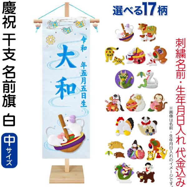 【おすすめ人気工房】【選べる17種類】 絵本のような楽しい名前旗。干支などが、可愛らしい手作りの押絵でデザインされたお名前入りタペストリーです。温かみのある17種類の絵柄をご用意しました。どの図案も愛らしくお部屋の雰囲気が和みそうです。絵本...