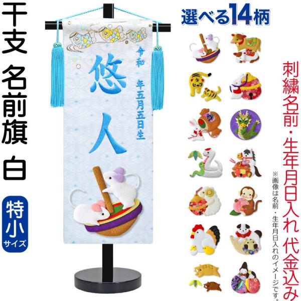 【おすすめ人気工房】【選べる14種類】 絵本のような楽しい名前旗。干支などが、可愛らしい手作りの押絵でデザインされたお名前入りタペストリーです。温かみのある14種類の絵柄をご用意しました。どの図案も愛らしくお部屋の雰囲気が和みそうです。絵本...