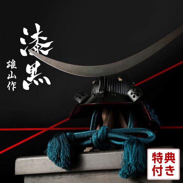 【2026年度新作五月人形】 内閣総理大臣賞など数々の受賞歴を誇る甲冑界の名匠・鈴甲子雄山（すずきね ゆうざん）による、兜とお櫃のセットです。人気の戦国武将をモチーフにした「漆黒シリーズ」は、高級感あふれるシックな黒の艶消しが特徴です。的確...