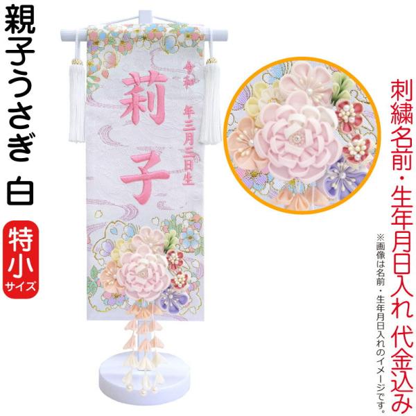 【おすすめ人気工房】【2026年度新作】 さわやかな白をベースに、人気の淡い色合いで仕立てた名前旗「親子うさぎ」です。つまみ細工の「花かんざし」がとても印象的な名前旗です。旗は、親子のうさぎに、チョウチョや桜、流水など、縁起の良い古典柄をパ...