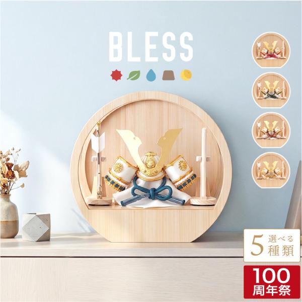 【2026年度新作五月人形】自然が持つ美しさと力を象徴したアクセントカラーが魅力のBLESSシリーズ。「祝福」「恵みを与える」という意味を持つBLESSの名の通り、大切な節目をお祝いすると共に、恵みに満ちた人生への願いを込めています。木目の...