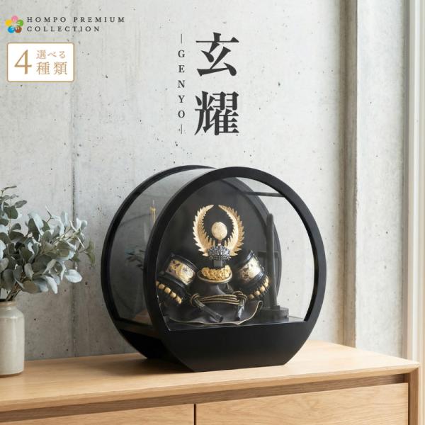 【2026年度新作五月人形】 人気の丸型ケース入り兜飾りのご紹介です。黒でまとめたケースに、繊細な彫金細工が印象的な兜と、木製の弓太刀をセットにしました。あえて黒一色のシンプルなケースにすることで、小ぶりな兜の輝きが際立つお仕上がりになって...