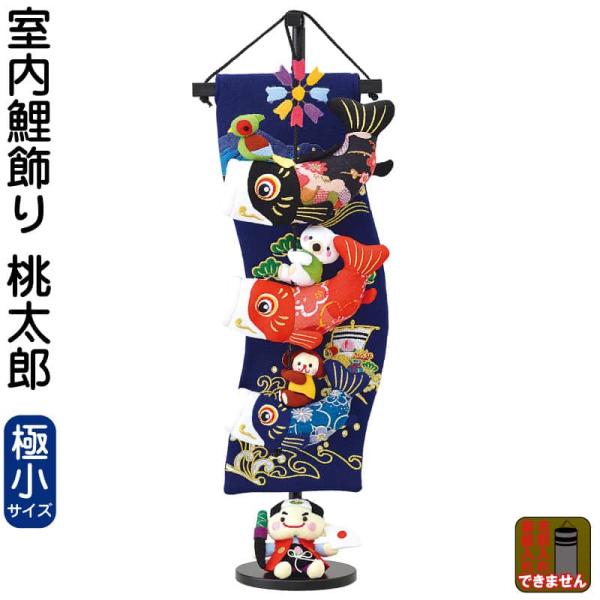 【2026年度新作鯉のぼり】 鯉のぼりと桃太郎をセットにした可愛らしい室内鯉飾りです。ころんと愛らしい鯉のぼりに、桃太郎や、イヌ、サル、キジのお人形を組み合わせ、端午の節句にピッタリの一品に仕上げました。兜飾りや鎧飾りなどと一緒にお飾りいた...