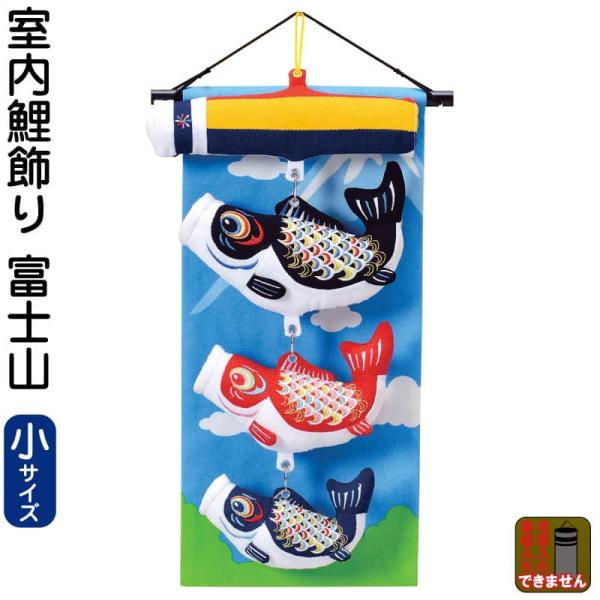 【2026年度新作鯉のぼり】 壁に掛けるタイプの小さな室内鯉飾りです。富士山を背に、鯉たちが大空を悠々と泳いでいるかのようですね。コンパクトなサイズながら、鯉のぼりには細やかに鱗が描かれ、吹流しもセットになった充実の一式です。五月人形と一緒...