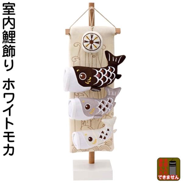 【2026年度新作鯉のぼり】 淡い色合いであたたかみのある雰囲気の室内鯉飾りです。尾を跳ね上げた3匹の鯉が、波間を優雅に泳いでいるかのようですね。高さ45cmと飾りやすいサイズで、五月人形の脇飾りとしてはもちろん、玄関などの限られたスペース...