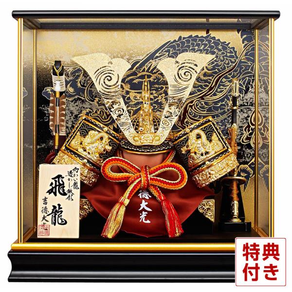 【2026年度新作五月人形】【吉徳大光正規販売店】 お子様の大きな夢がかなえられますように、という願いが込められた「飛龍」シリーズから、兜ケース飾りのご紹介です。古来から立身出世の象徴としてしられる龍のデザインを随所にあしらった、きらびかな...