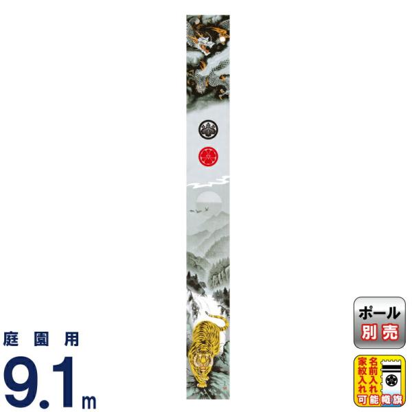 【2026年度新作節句幟】【徳永鯉】 【庭園用　武者絵のぼり】極上山水　龍虎之図幟は、山水画の雰囲気を忠実に再現し、他にはない独特の幟旗に仕上がりました。絵柄には、立身出世の「龍」と陸上の王者「虎」が一対となり、力強さと躍動感を表すと共に、...