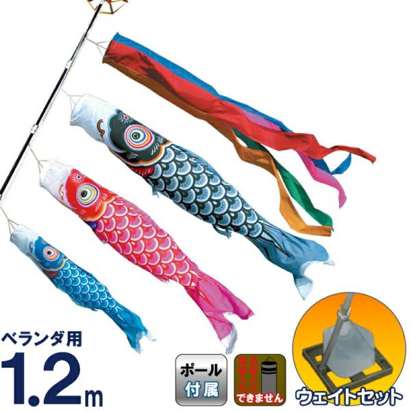 【2026年度新作鯉のぼり】【徳永鯉】 【ベランダ用　こいのぼり】友禅鯉をベランダ用に小さなサイズでご用意しました。1.2m友禅鯉のウェイトセットです。日本の伝統美、色あざやかに染め上げた「友禅染め」の鯉。生地はポリエステルタフタを使用して...
